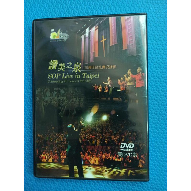 Stream of Praise讚美之泉SOP,10週年台北實況專輯SOP Live in Taipei,雙DVD版 | 蝦皮購物