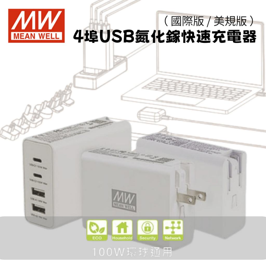 ⚡在戶外跌倒⚡ MEAN WELL 明緯 NGE100U NGE100 氮化鎵快速充電器 工程師的最愛 | 蝦皮購物