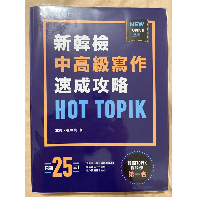 HOT TOPIK新韓檢 TOPIK II 中高級寫作速成攻略 한국어능력시험 HOT TOPIK II 쓰기 | 蝦皮購物
