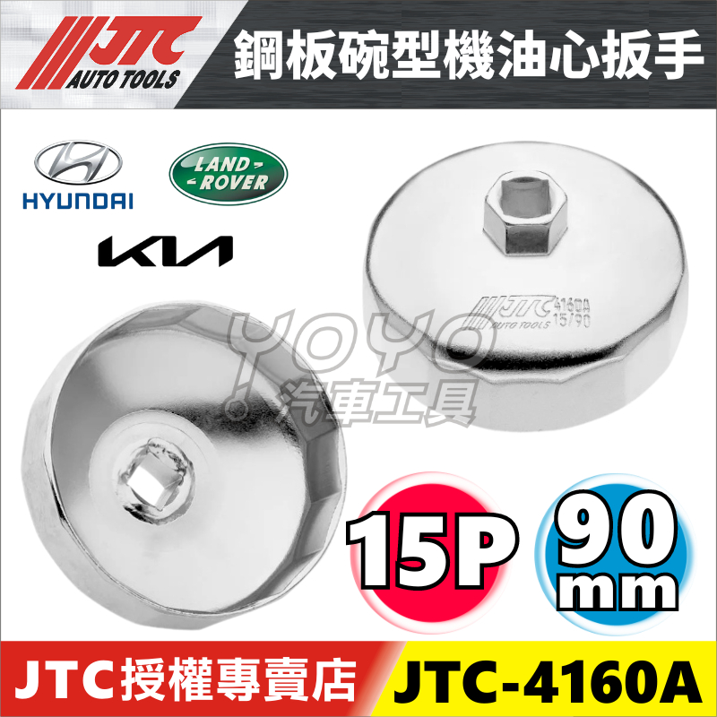 【YOYO汽車工具】JTC-4160A 鋼板碗型機油心扳手 15P 90mm 機油心 套筒 板手 Land rover | 蝦皮購物