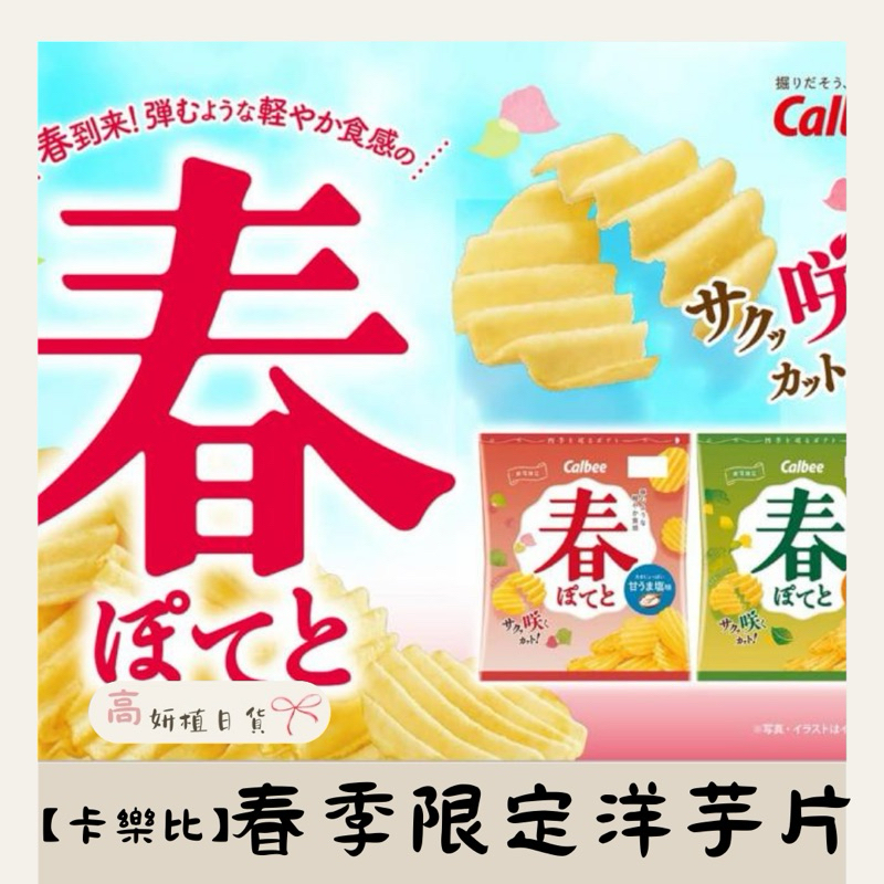 【高妍植日貨】calbee 卡樂比 春季限定洋芋片 61g | 蝦皮購物