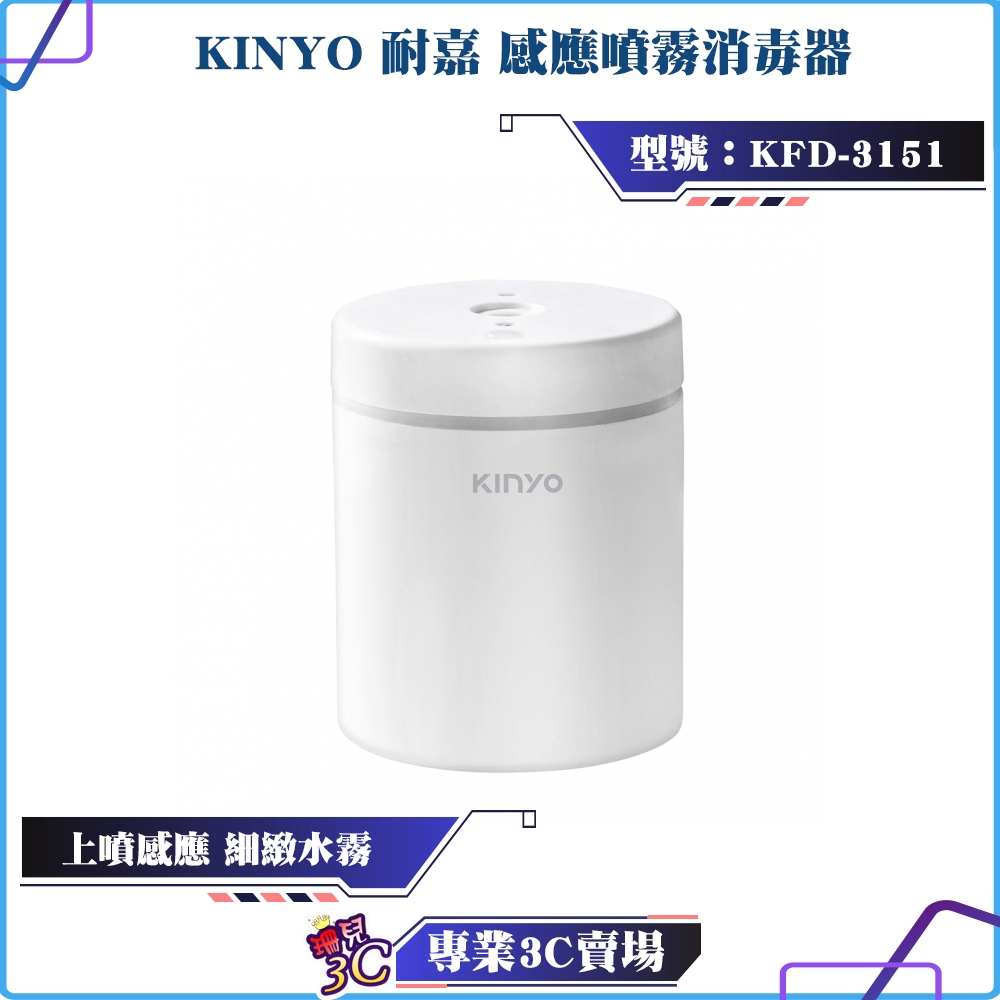KINYO/耐嘉/感應噴霧消毒器/KFD-3151/上噴感應/細緻水霧/一鍵操作/日常消毒/輕巧不佔位/低功耗設計 | 蝦皮購物