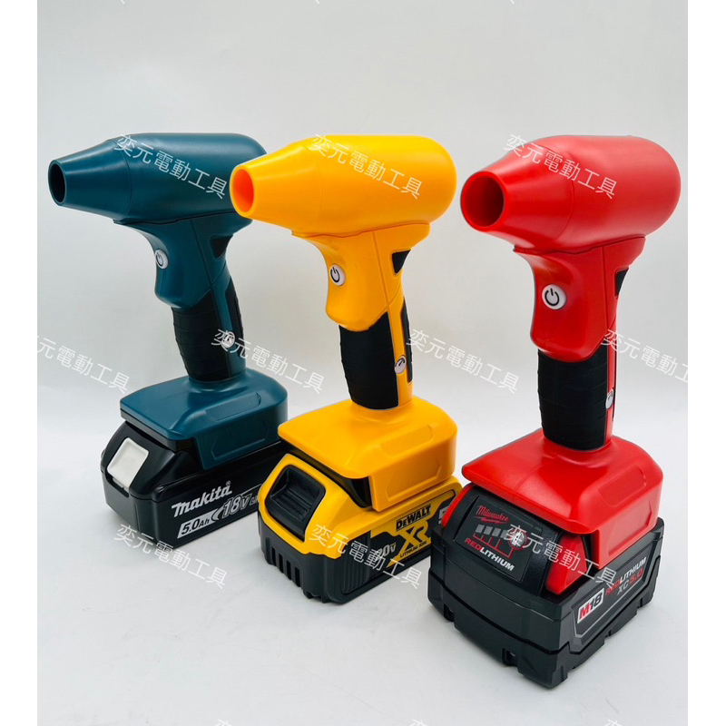 全新 18v 迷你吹風機 機身重量0.27kg 4檔調速 最大風量0.14kg 通用「牧田&得偉&米沃奇」款 18v電池 | 蝦皮購物