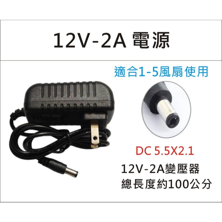 12v1a 12v2a 電源 USB 升壓線12V 變壓器 DC 5.5X2.1 風扇電源 | 蝦皮購物