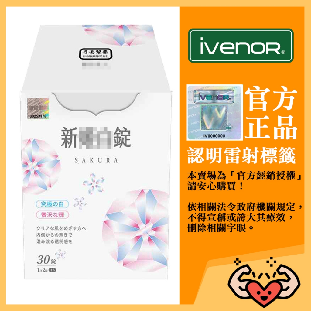 【附發票 快速出貨】【官方授權】iVENOR櫻花錠30錠/盒 新姬 雷標(公司貨) 日南 | 蝦皮購物