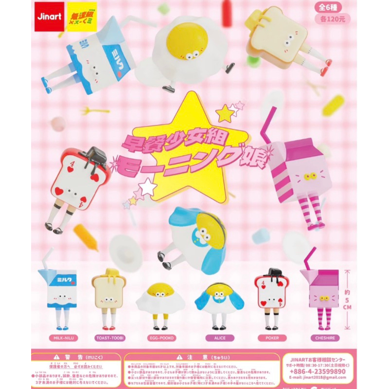 「BUY起來！！」 現貨 Jinart 轉蛋 扭蛋 早餐少女組 吐司 牛奶 早餐 少女 團體 早安 公仔 全6款 | 蝦皮購物