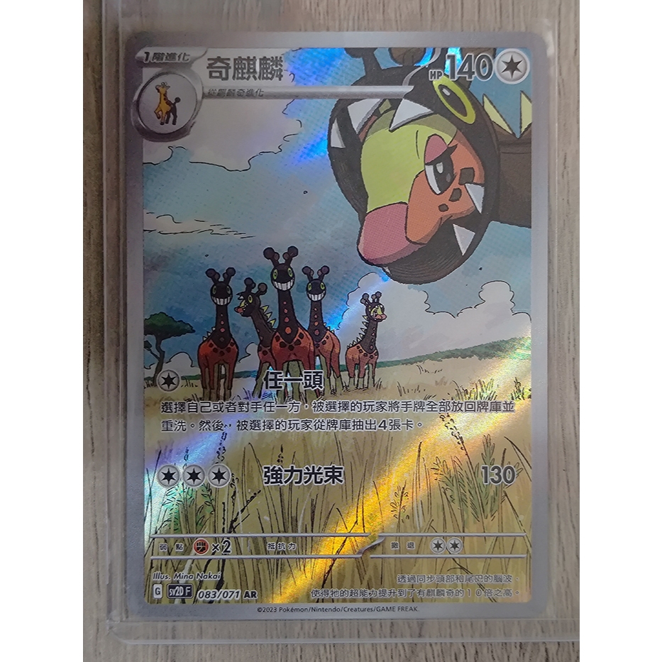 【蓮的遊樂鋪】寶可夢卡牌PTCG中文版正版，奇麒麟 AR SV2D_083/071 碟旋暴擊 | 蝦皮購物