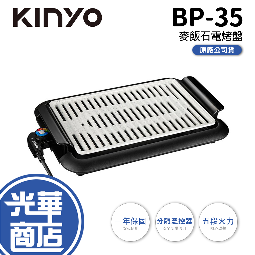 KINYO BP-35 麥飯石電烤盤 電烤盤 烤肉盤 烤盤 燒烤 薄型 油切孔槽 五段火力 安全防護 過熱斷電 防燙把手 | 蝦皮購物