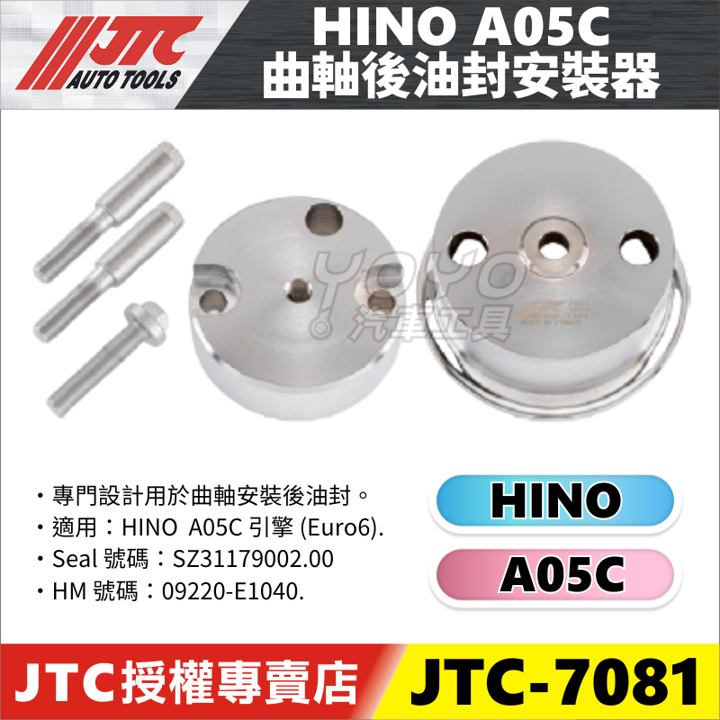 【YOYO汽車工具】JTC-7081 HINO A05C 曲軸後油封安裝器 六期 曲軸 後油封 安裝 | 蝦皮購物