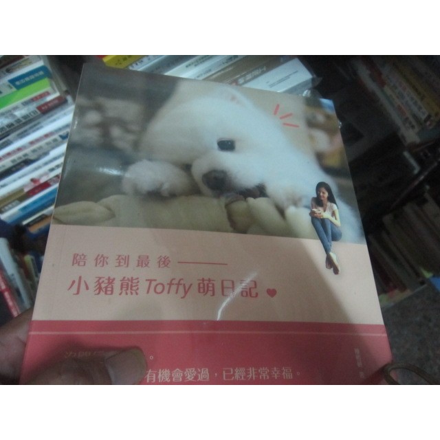 【一品冊】《陪你到最後─小豬熊Toffy萌日記》│台灣知識庫│穆熙妍 (R3107) | 蝦皮購物