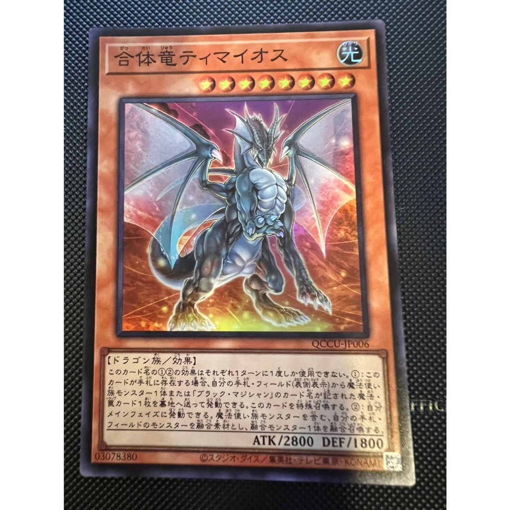 遊戲王 QCCU-JP006 合體龍迪馬歐斯(亮面) | 蝦皮購物