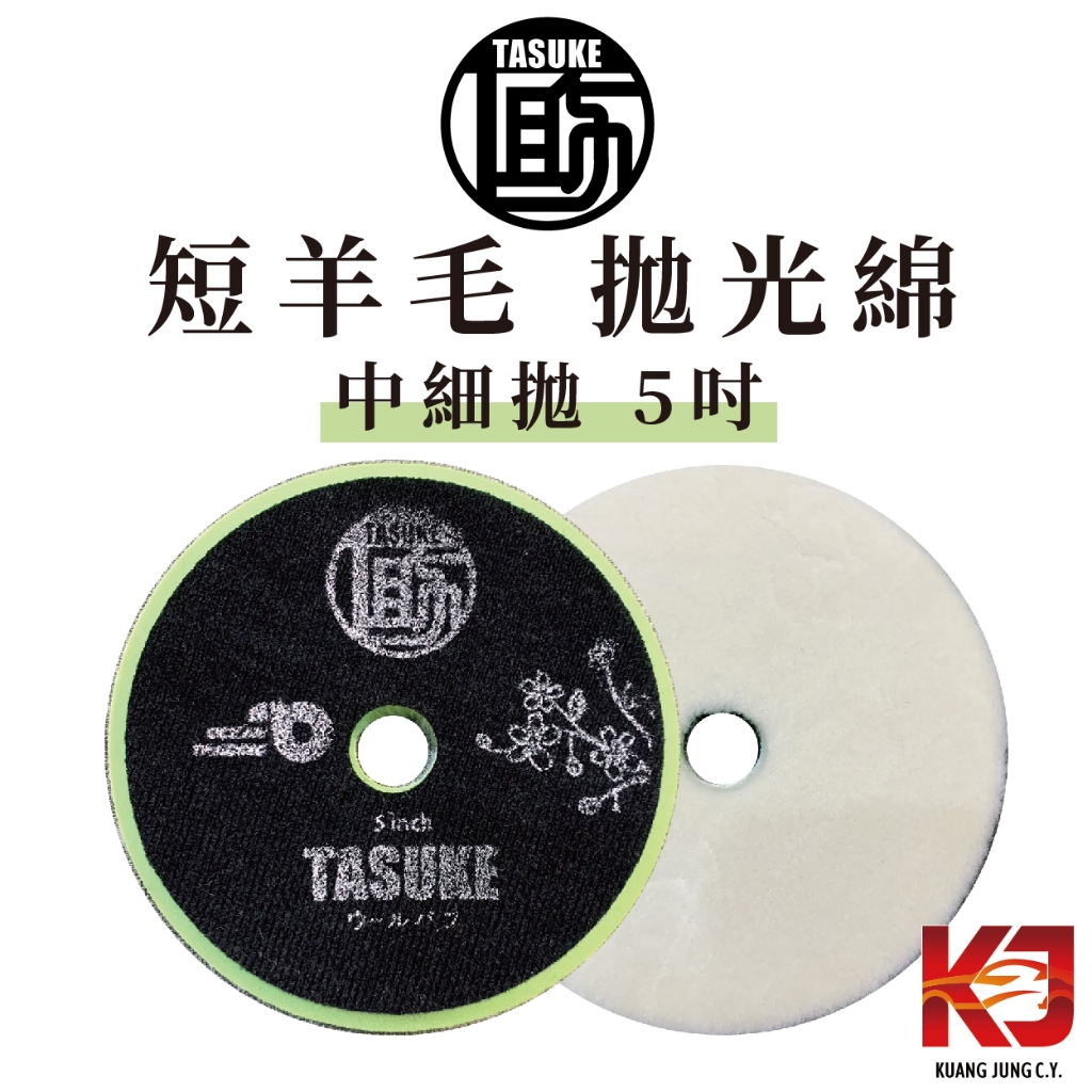 蠟妹緹緹 TASUKE 短羊毛 拋光綿 5吋 中細拋 | 蝦皮購物