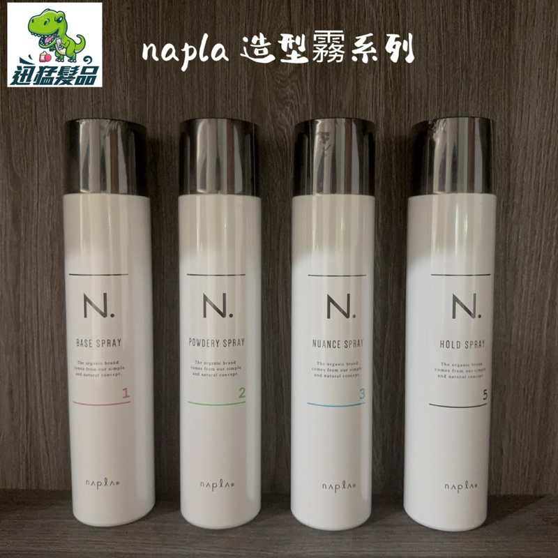 【迅猛髮品】公司貨 🇯🇵napla 娜普菈 N.系列 定型液 造型霧 系列 基底造型霧1 180g | 蝦皮購物
