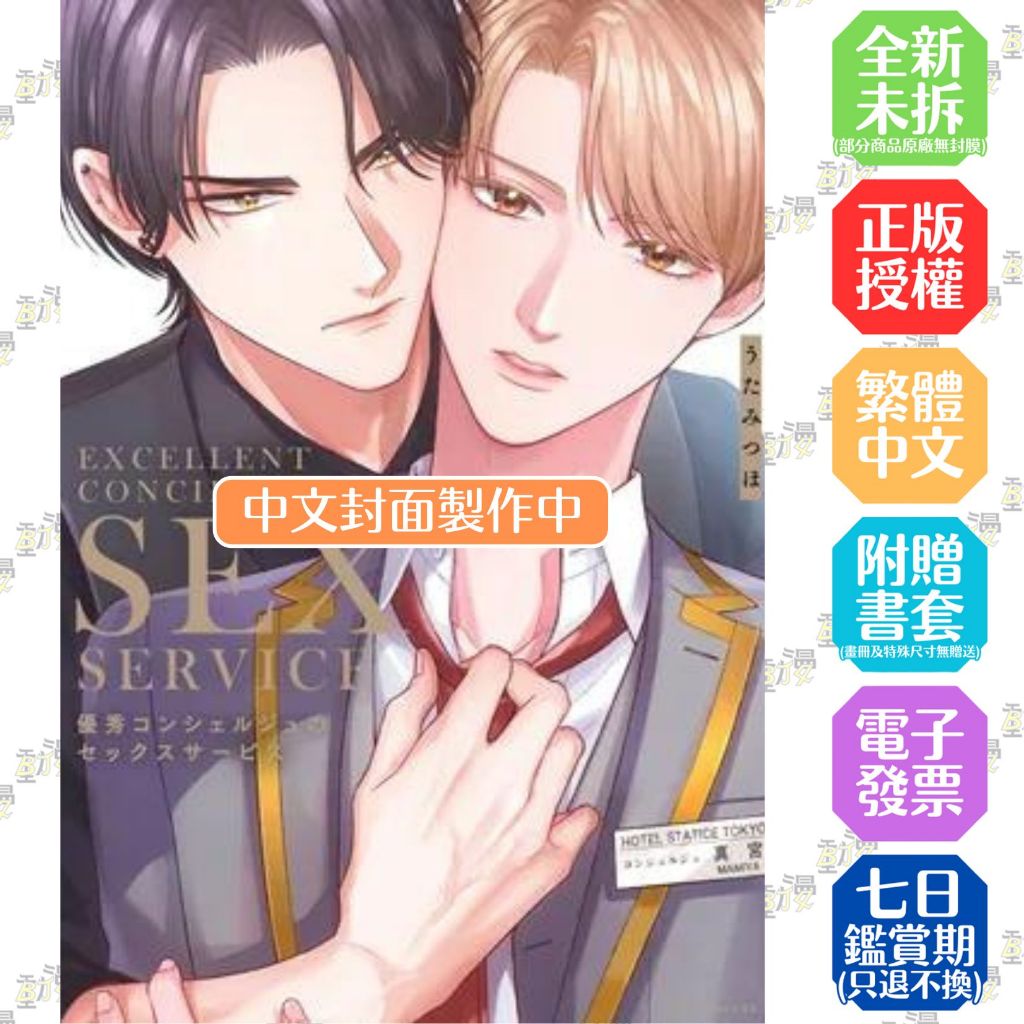 優秀飯店禮賓員的性愛服務(全)《附雙面小卡》│贈書套│うたみつほ│青文BL漫畫│BJ4動漫 | 蝦皮購物