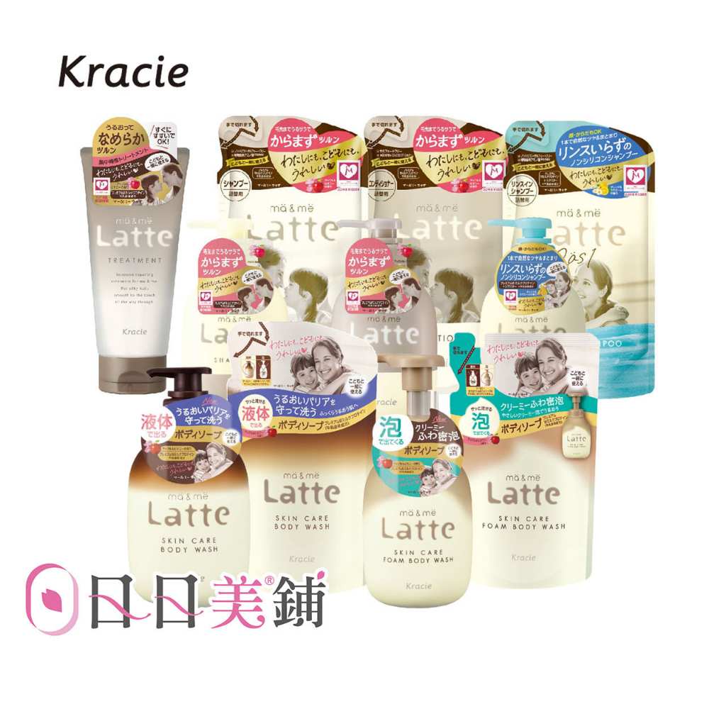 【Kracie葵緹亞】ma＆me Latte親子沐浴乳/泡泡/洗髮精/護髮乳/補充包 | 蝦皮購物