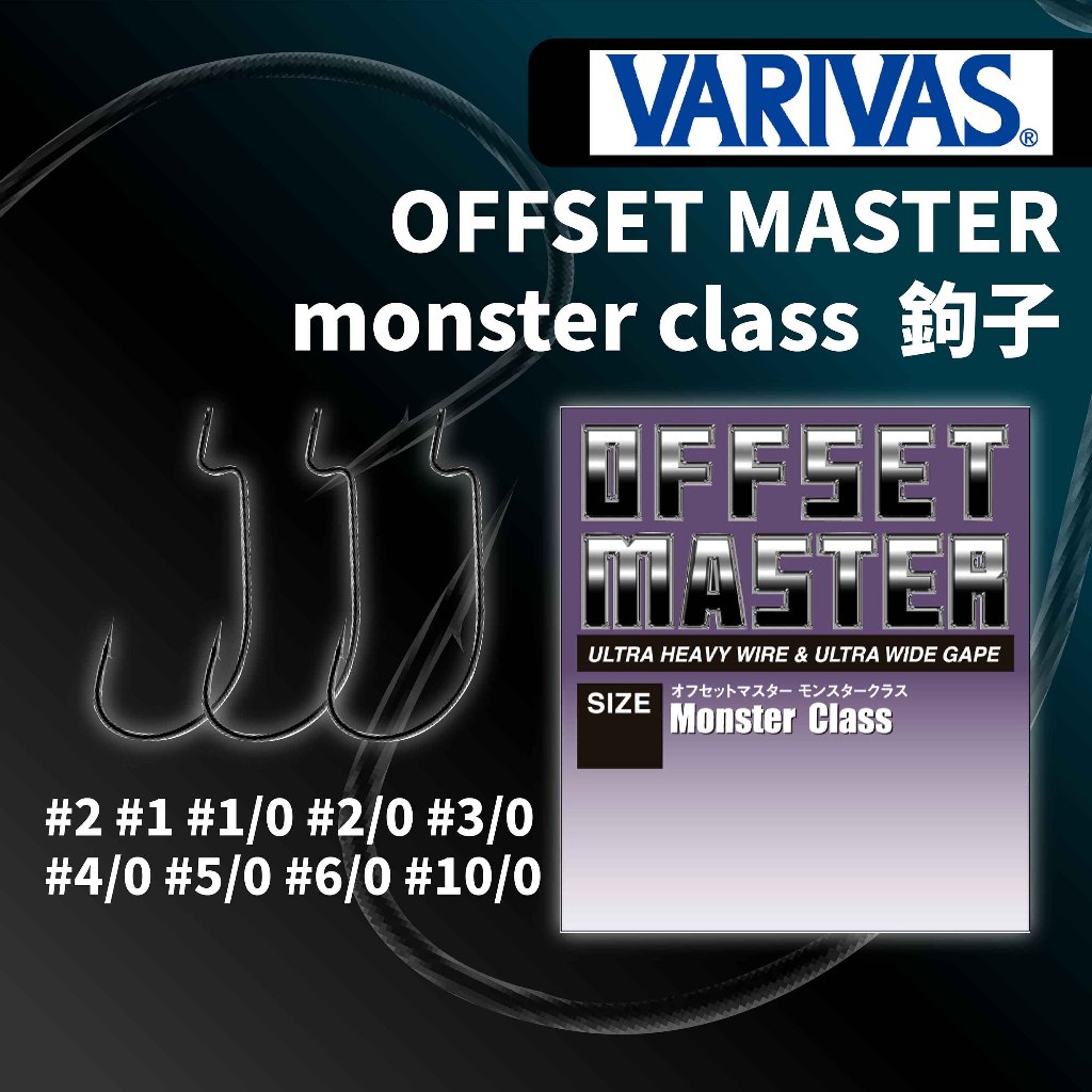 【獵漁人】VARIVAS OFFSET MASTERmonster class 曲柄鉤 日本製強力曲柄勾 路亞鉤 軟蟲鉤 | 蝦皮購物
