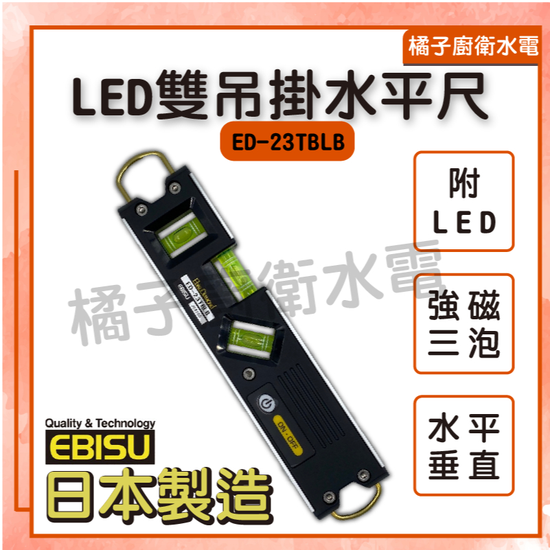橘子廚衛‧附發票 LED雙吊掛水平尺 三氣泡 日本製造 ED-23TBLB | 蝦皮購物
