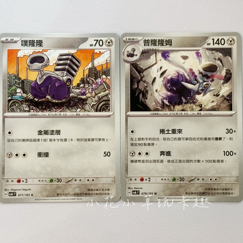 *小花小草* 噗隆隆 普隆隆姆 中文版 sv6 PTCG 寶可夢 77.78/101 變幻假面 普卡 | 蝦皮購物