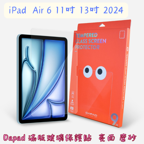 "係真的嗎" DAPAD iPad Air 6 11吋 13吋 2024 滿版鋼化玻璃保護貼 亮面 磨砂霧面 | 蝦皮購物
