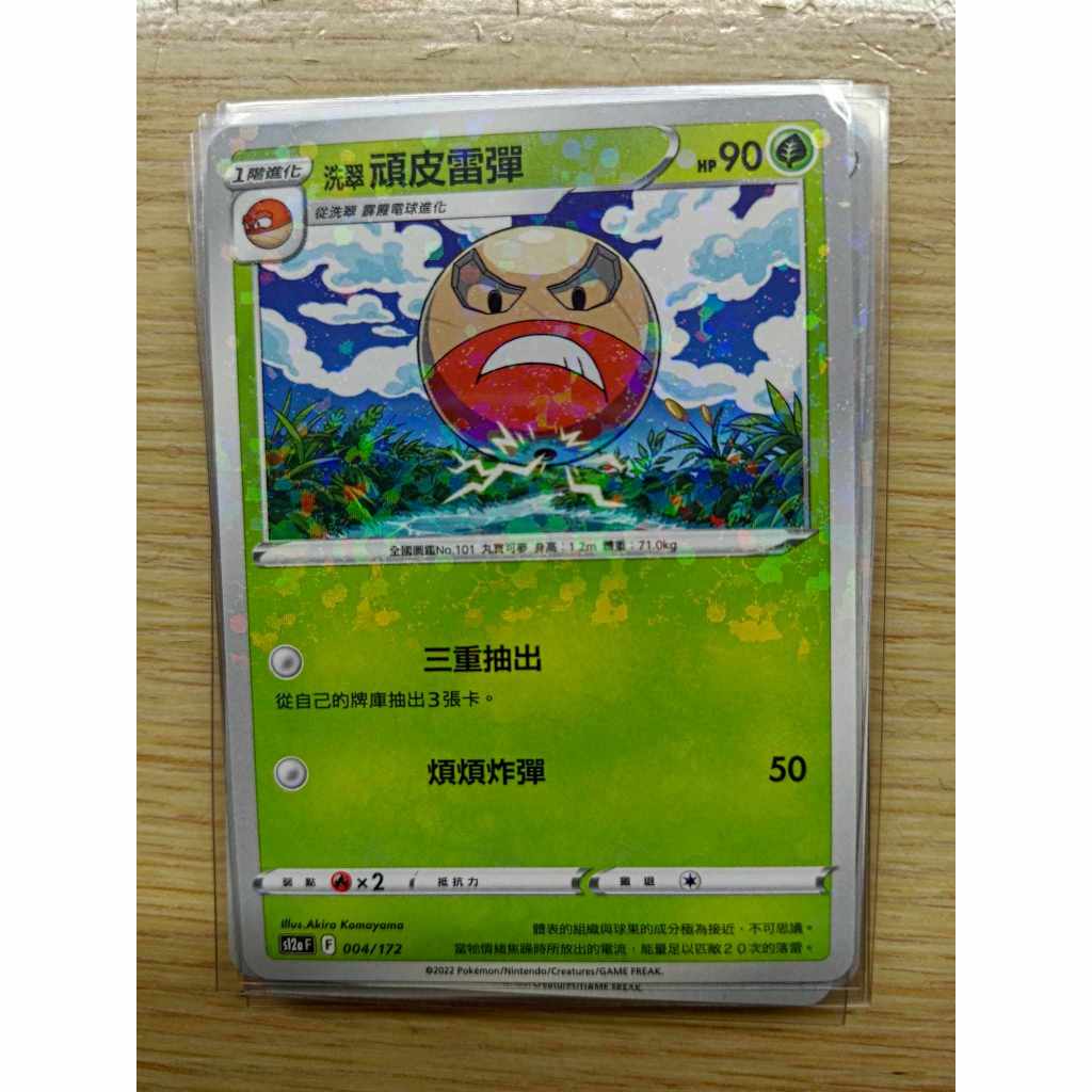寶可夢天地萬物 PTCG s12a F 洗翠頑皮雷彈 碎閃 004/172 抽出即入卡套 | 蝦皮購物