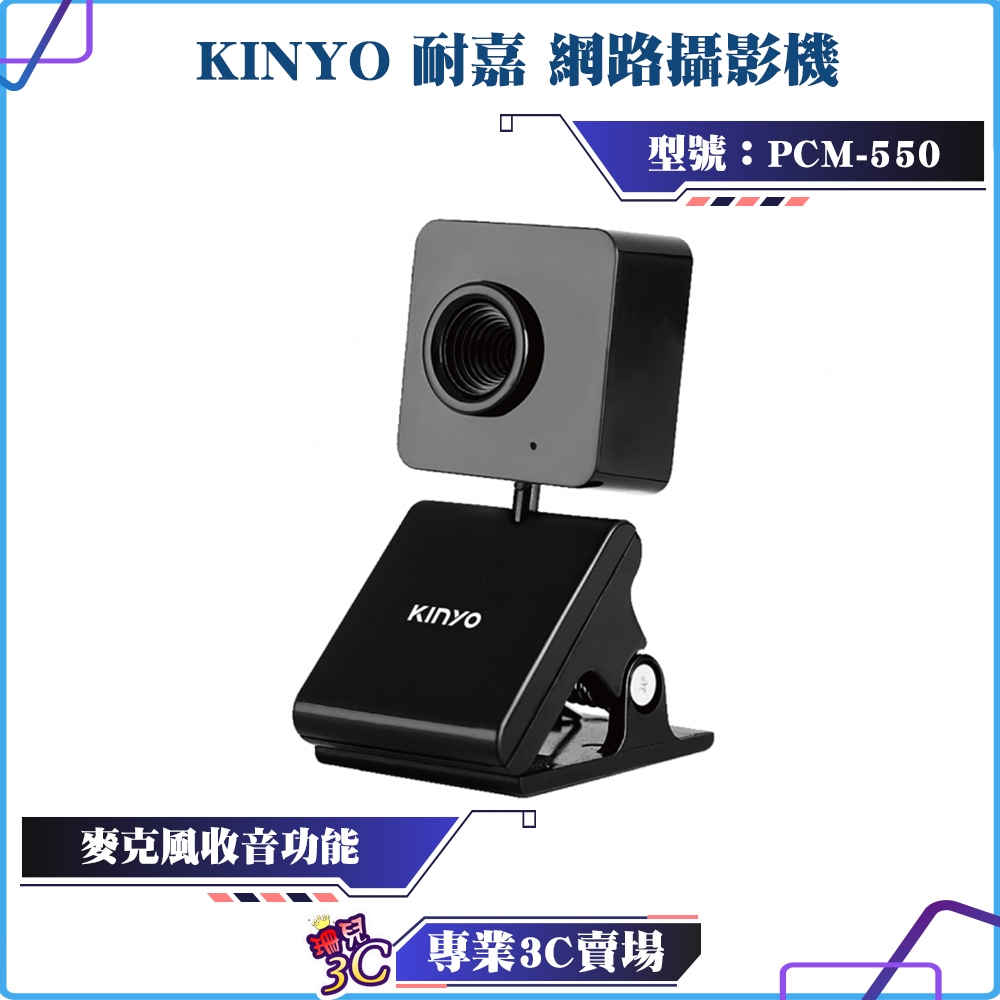 KINYO/耐嘉/網路攝影機/PCM-550/麥克風收音/桌立/架放二用/視訊會議/遠距教學/麥克風/免驅動/視訊鏡頭 | 蝦皮購物