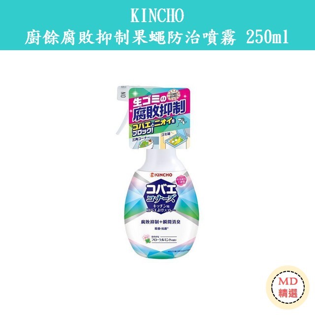 【MD精選】日本 KINCHO 蟲蟲不來消臭噴霧 -250ml 廚餘腐敗抑制果蠅防治噴霧 廚房/廚餘/防蠅 | 蝦皮購物