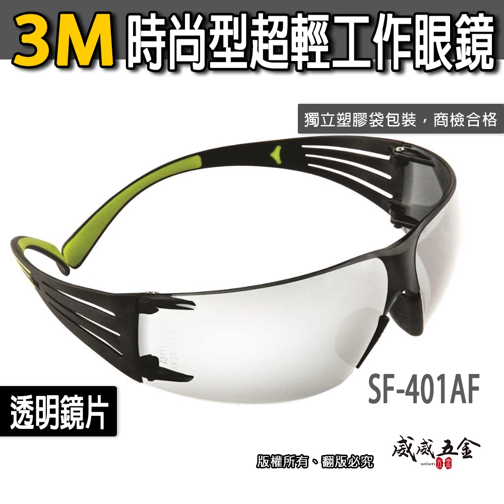3M 品牌｜SF-401AF｜輕時尚眼鏡 極簡風透明 工作眼鏡 安全防衝擊護目鏡 超輕量安全眼鏡｜台灣公司貨【威威五金】 | 蝦皮購物