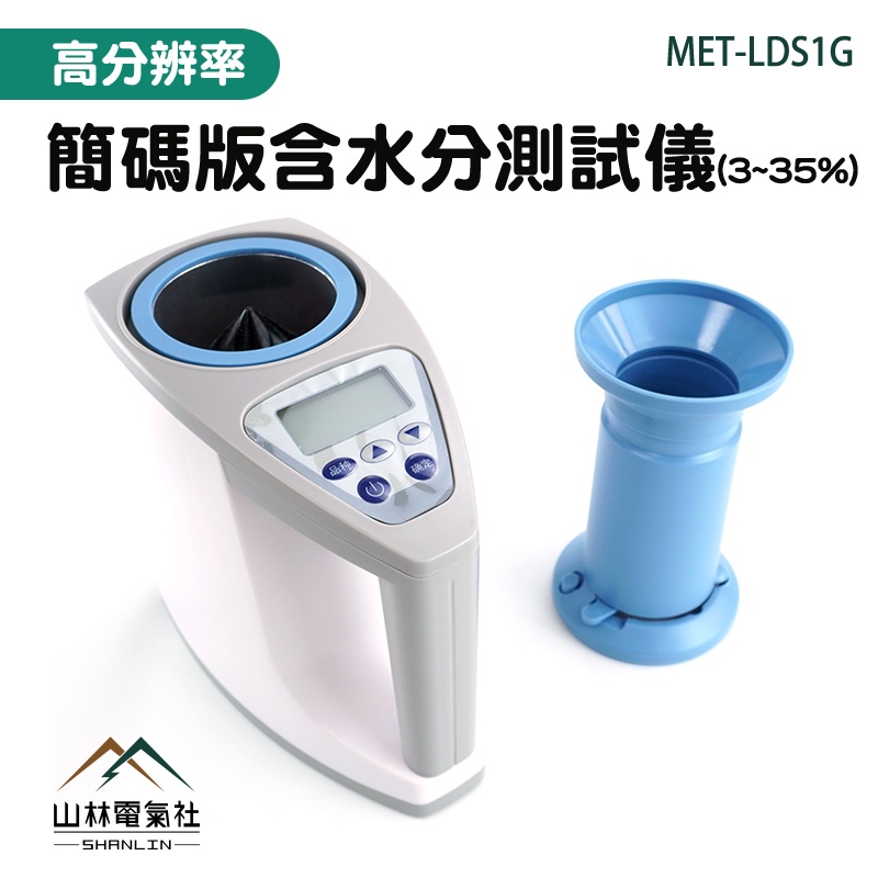 『山林電氣社』水稻穀物 玉米檢測試儀器 精度0.5% 糧食水分 MET-LDS1G 玉米小麥菜籽 穀物含水分測試儀 | 蝦皮購物