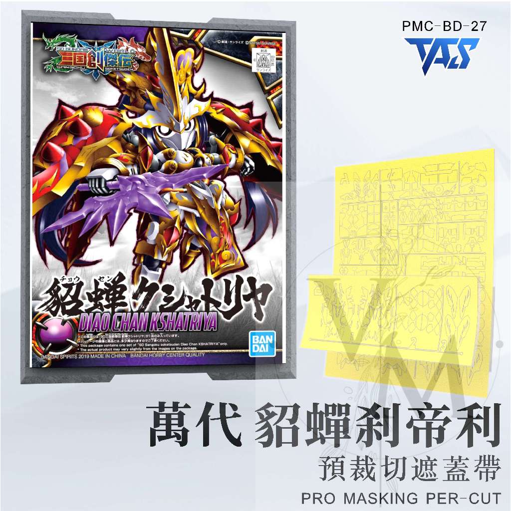 [VM模玩] TAS 沉迷者 預裁切遮蓋 貂蟬 剎帝利 萬代 SDW 噴塗神器 懶人救星 | 蝦皮購物