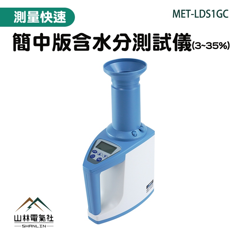 『山林電氣社』咖啡豆/豆類/穀物含水分測試儀 MET-LDS1GC 穀物水份儀 糧食快速水分測定儀 3~35% 測含水率 | 蝦皮購物