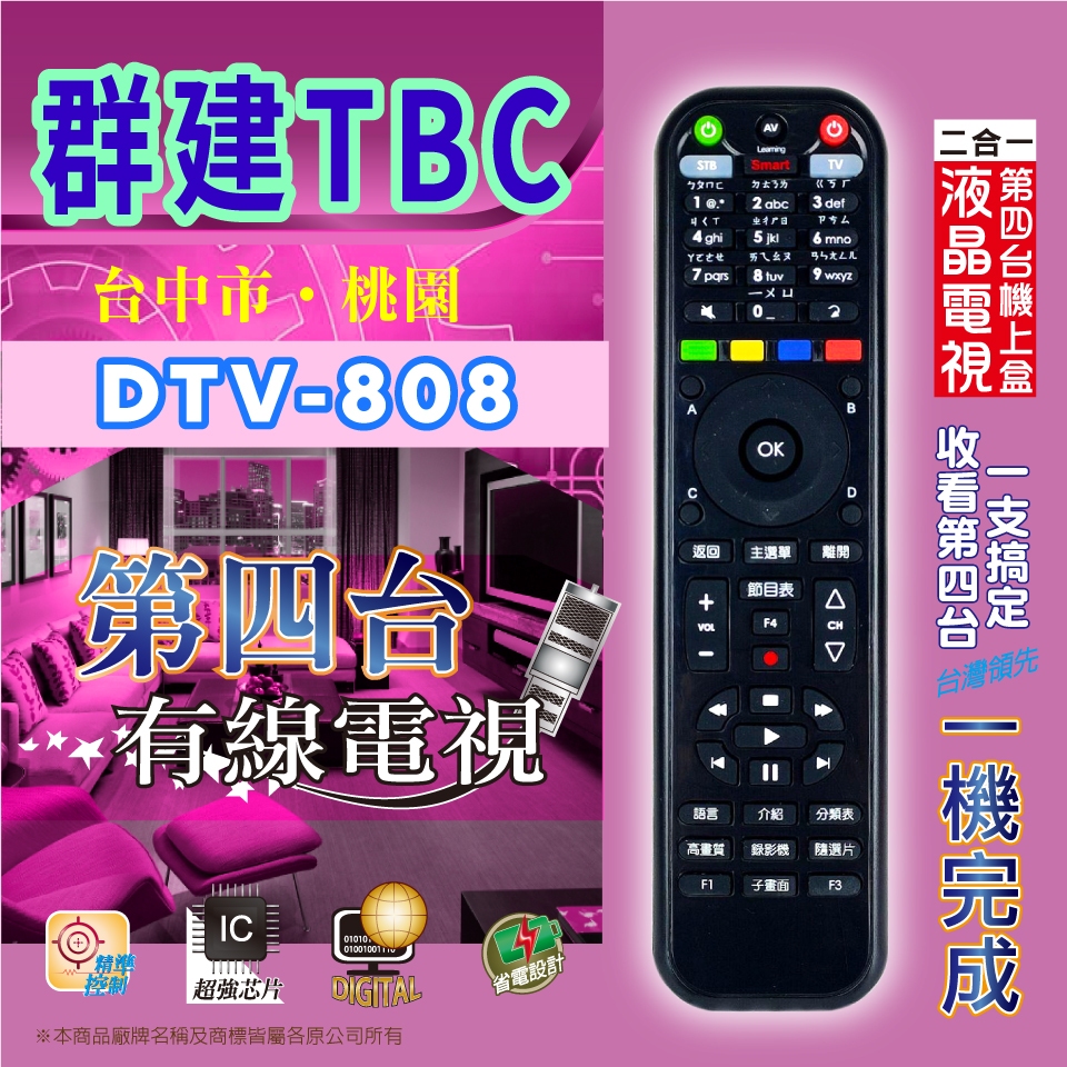 【群健TBC】 DTV-808 第四台有線電視數位機上盒 專用遙控器【適用地區:台中市.南桃園】 | 蝦皮購物