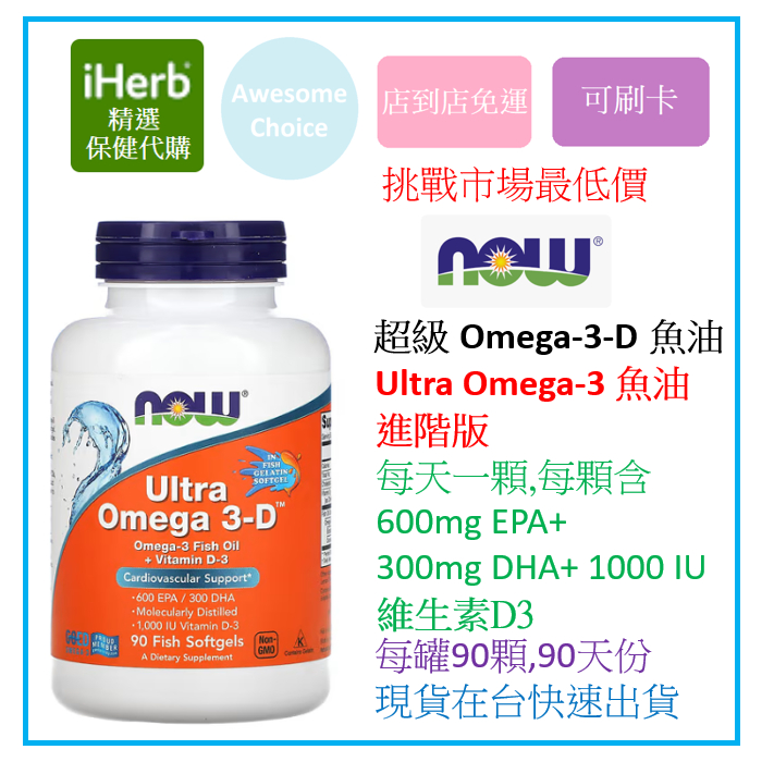[現貨免運] NOW Foods, 超級Omega-3-D，600 EPA300 DHA，90 粒魚油軟凝膠 | 蝦皮購物