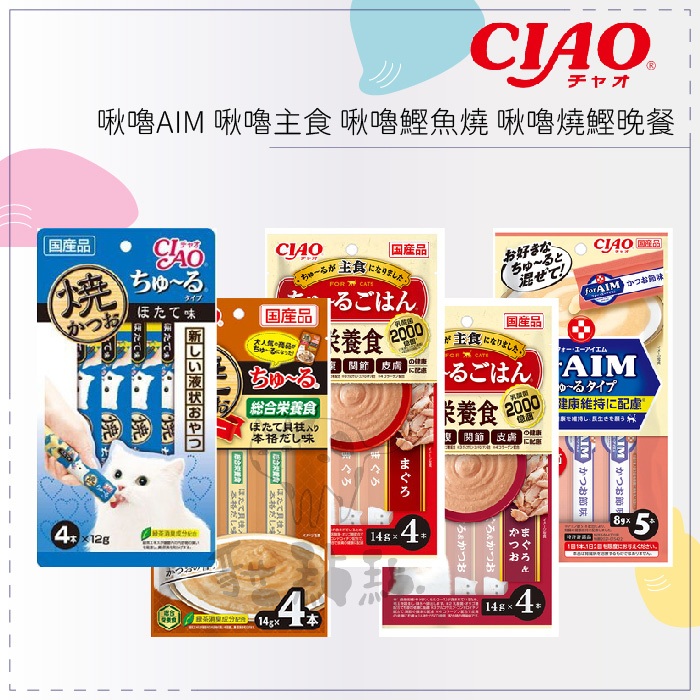 （CIAO）啾嚕 AIM 燒鰹晚餐 鰹魚燒 主食肉泥 貓咪 肉泥 貓條肉泥 貓肉泥 肉泥 貓條 貓咪 貓零食 | 蝦皮購物