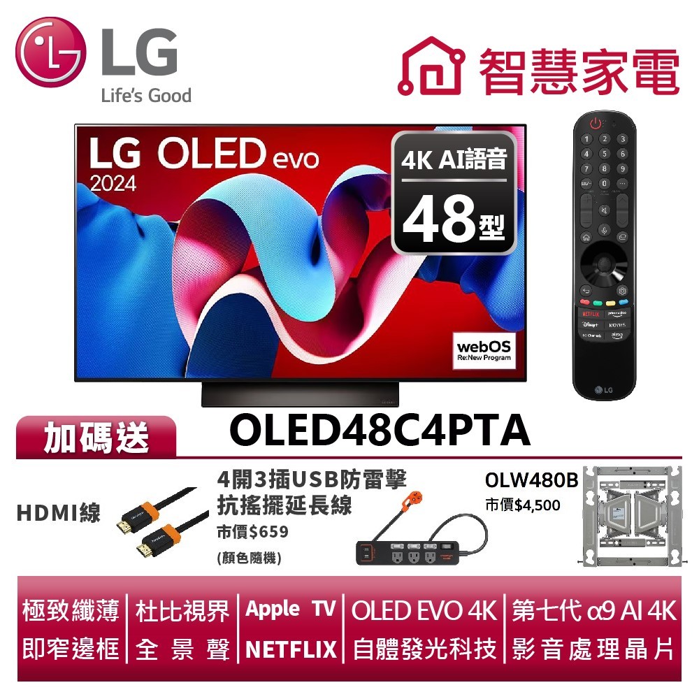 LG OLED48C4PTA evo 4K AI語音物聯網C4系列 送HDMI線、防雷擊延長線、原廠壁掛架OLW480B | 蝦皮購物