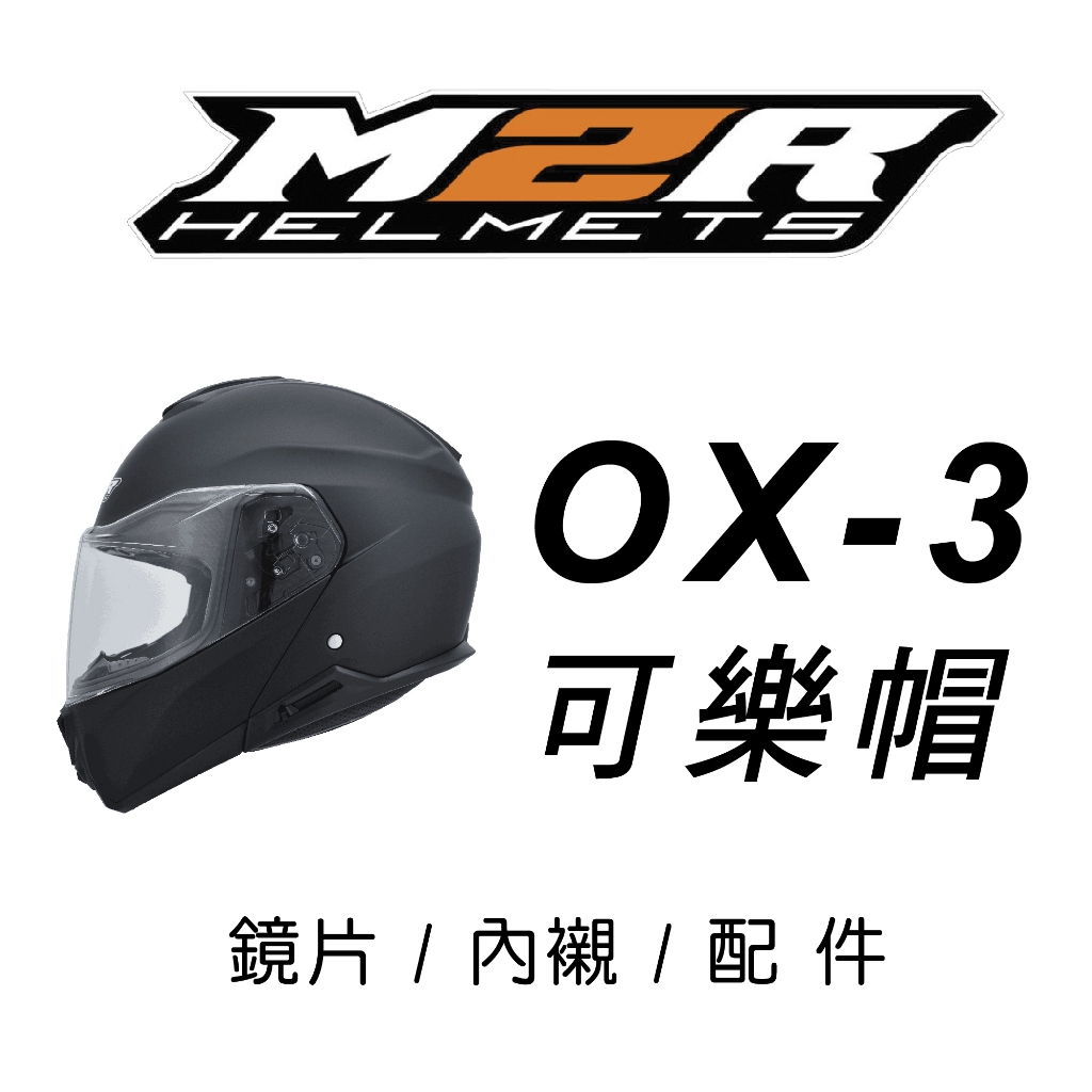 【豪新安全帽部品】M2R OX-3 可樂帽 可掀帽 安全帽 鏡片 / 內襯 / 零配件區 | 蝦皮購物