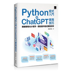 【大享】 Python程式入門與ChatGPT實用技巧:聰明使用AI小幫手,輕鬆提升程式撰寫效率 9786263338272 博碩 ...