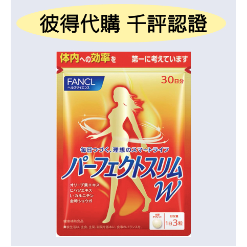 FANCL 唐辛子 Perfect Slim W 90粒 30日 生薑 L-肉鹼 日本代購 日本境內版 | 蝦皮購物