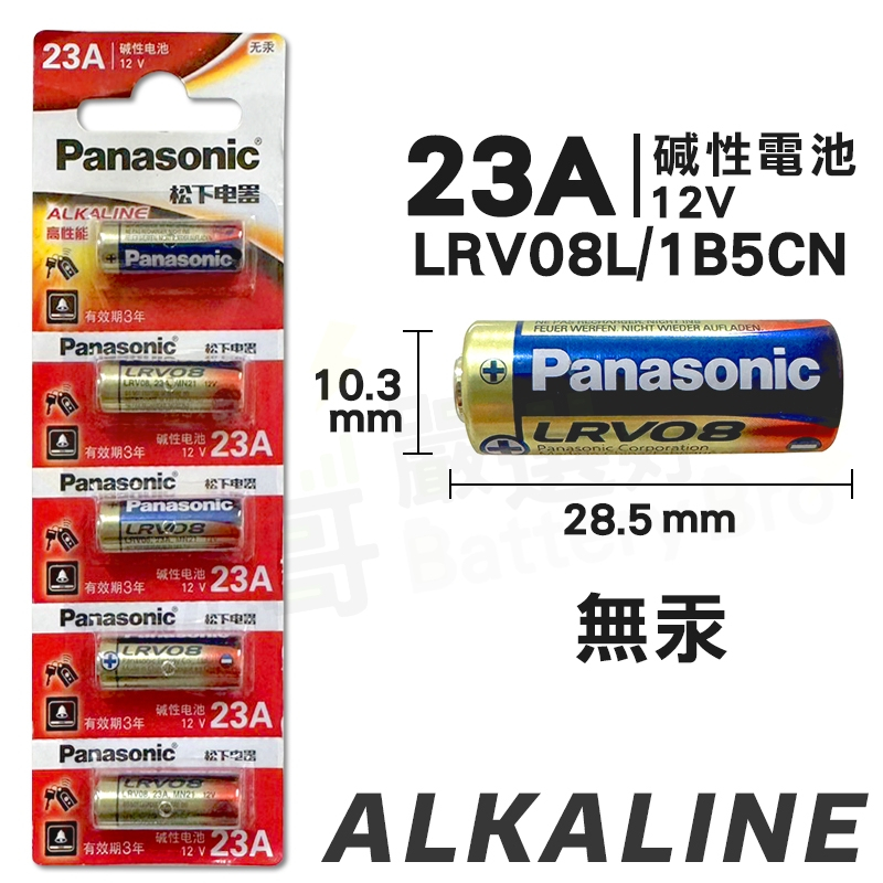 【電池哥】松下 Panasonic 23A 27A LR23A 23AE A23 MN21 電池 鹼性電池 遙控器電池 | 蝦皮購物