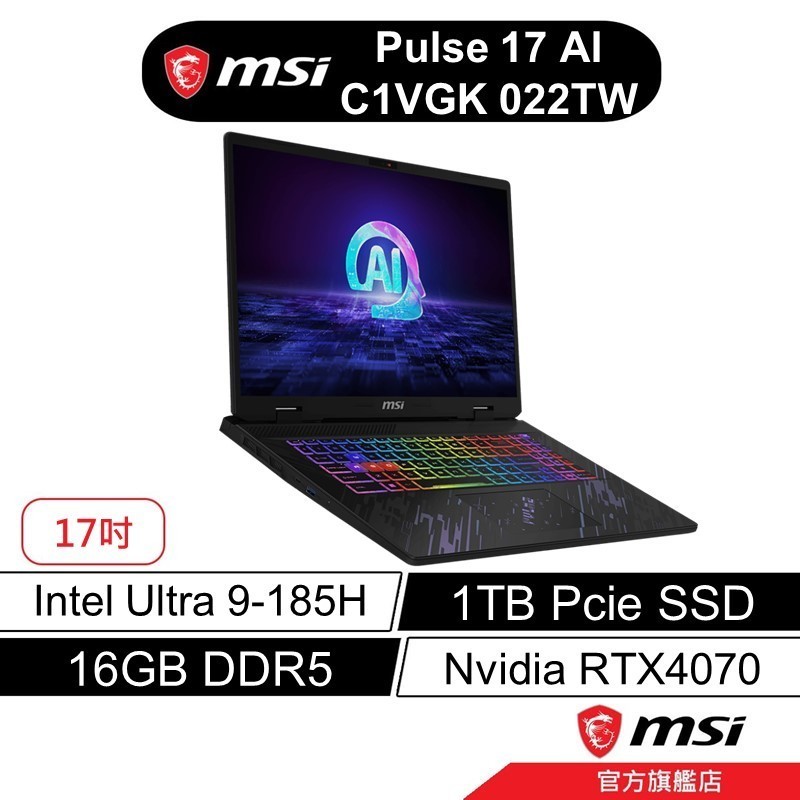 msi 微星 Pulse 17 AI 022TW 17吋 U9/16G/1TB/RTX4070 搶先上市 | 蝦皮購物