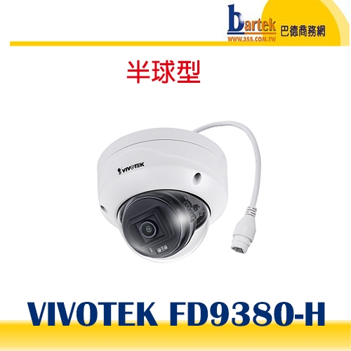 【巴德商務網】VIVOTEK 晶睿 FD9380-H (2.8mm) 5MP SNV 定焦紅外線 半球形網路攝影機 | 蝦皮購物