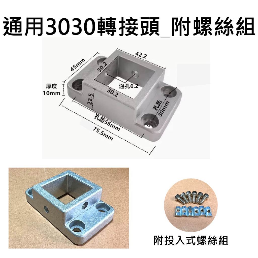 【不囉嗦24H送出】鋁擠型轉接座 轉接底座 3030 3060 4040 4080 鋁擠型 連接塊 轉接塊 固定底座 | 蝦皮購物