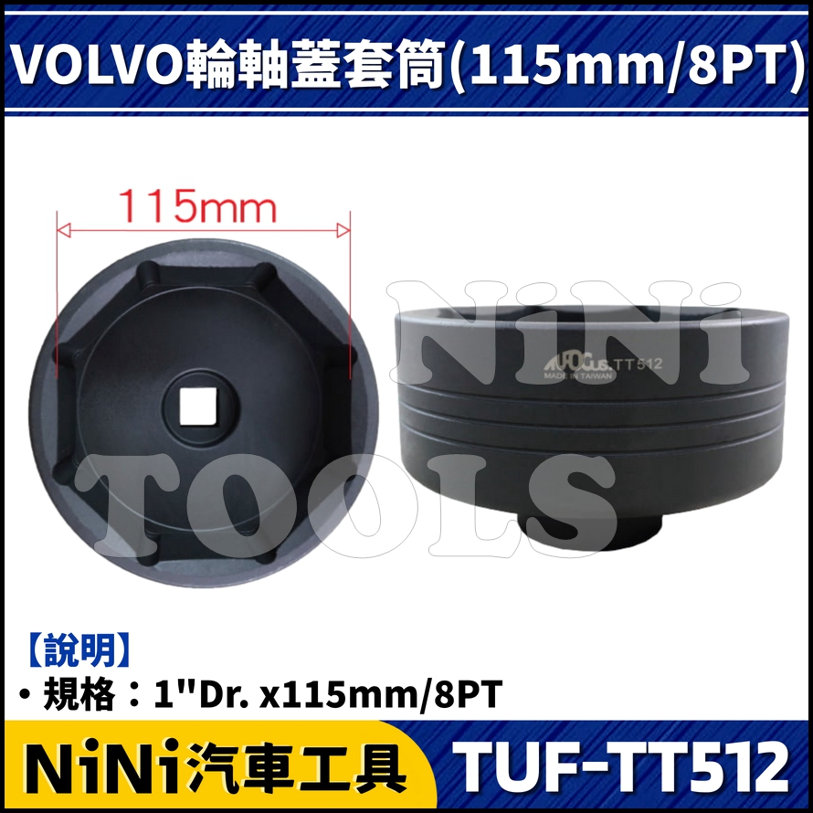 【NiNi汽車工具】TUF-TT512 VOLVO輪軸蓋套筒(115mm/8PT) | VOLVO 輪軸 輪軸蓋 套筒 | 蝦皮購物
