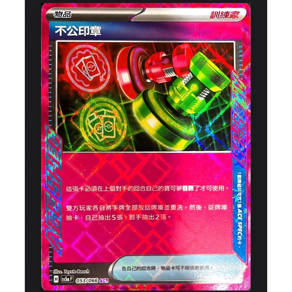寶可夢卡牌 中文版 PTCG 不公印章 SV5a 053/066 ACE SPEC | 蝦皮購物