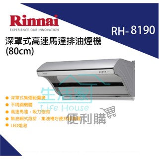 【生活家便利購】《附發票》林內牌 RH-8190 深罩式 高速馬達 排油煙機(80cm) 另售90cm | 蝦皮購物