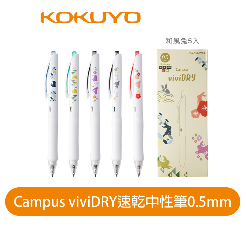 【日本KOKUYO】viviDRY中性筆和風兔5入 KOWSG-PR4M302-5S 0.5mm | 蝦皮購物