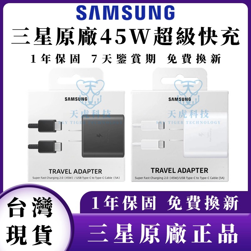 台灣現貨 三星原廠 45W超級快充 充電頭 充電線 三星快充線 S24 S23 S22 三星快充頭 Type-c快充線 | 蝦皮購物
