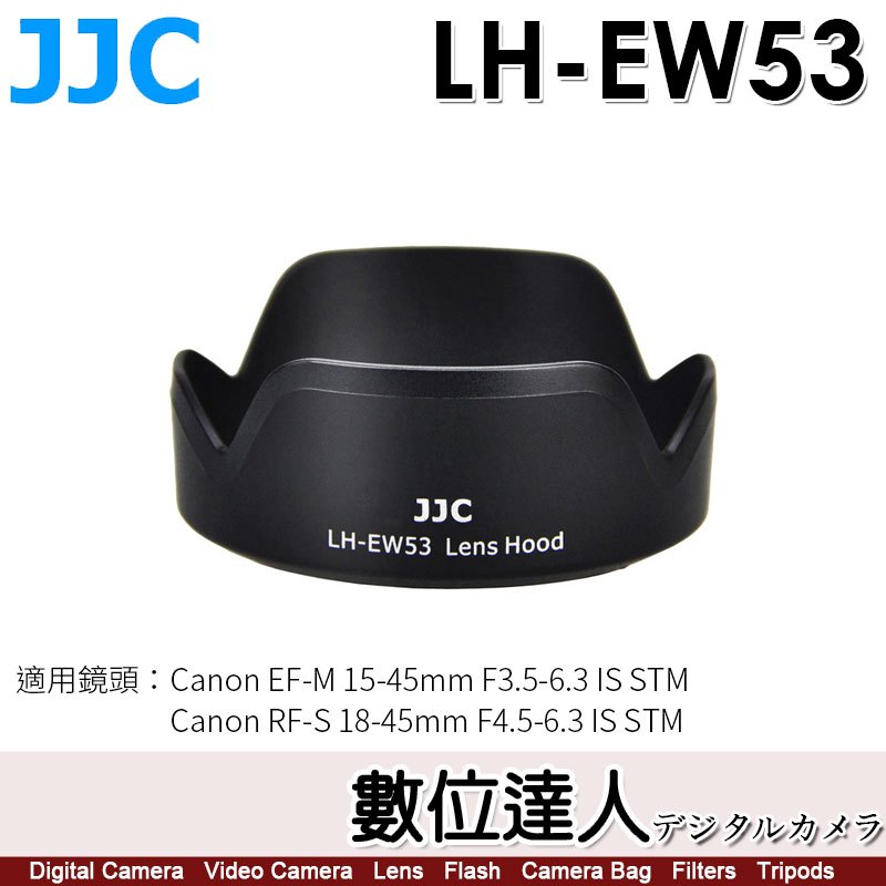 JJC LH-EW53 遮光罩替代 Canon RF-S 18-45mm RF 10-18mm同EW-53．數位達人 | 蝦皮購物