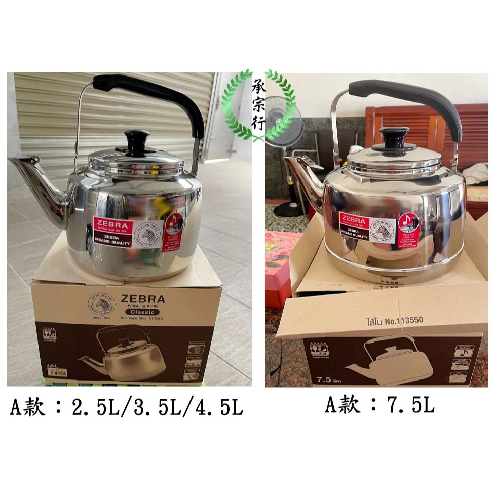 ZEBRA 斑馬牌 笛音壺 2.5L 3.5L 4.5L 7.5L 304不鏽鋼 斑馬 煮水壺 茶壺 琴音壺 | 蝦皮購物