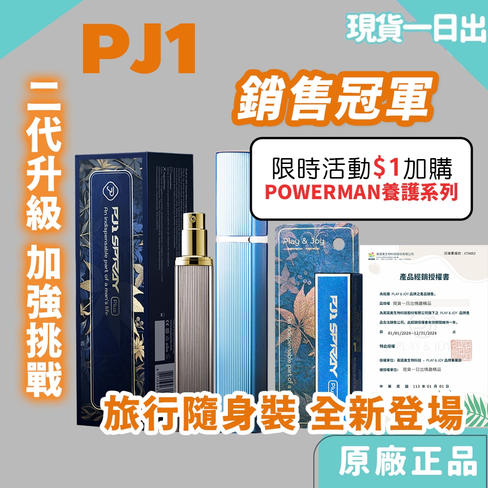 現貨一日出 原廠正品 PLAY&JOY SPRAY 男性勁能噴霧 PJ1 台灣製 | 蝦皮購物