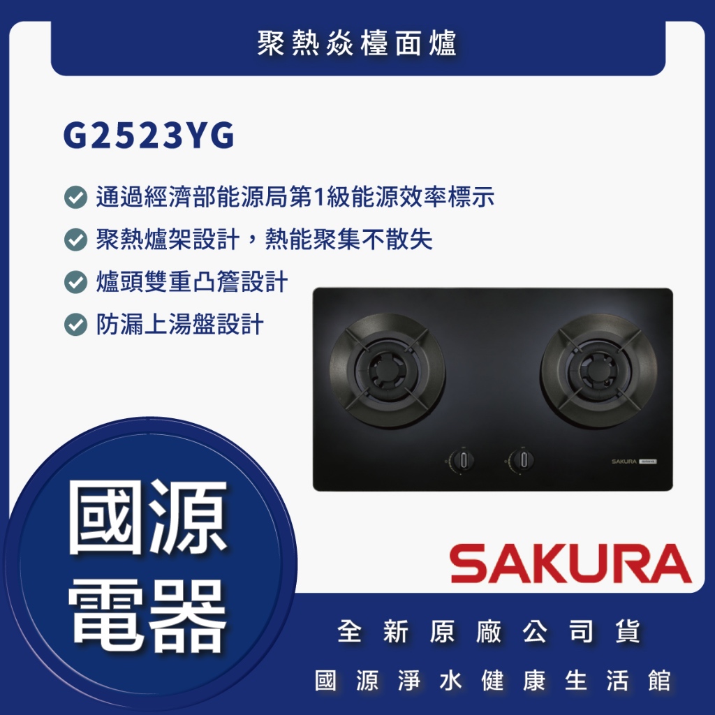 國源電器 - 私訊折最低價 櫻花 G2523YG G-2523YG 聚熱焱檯面爐 全新原廠公司貨 | 蝦皮購物
